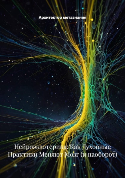 Книга Нейроэкзотерика: Как Духовные Практики Меняют Мозг (и наоборот ...